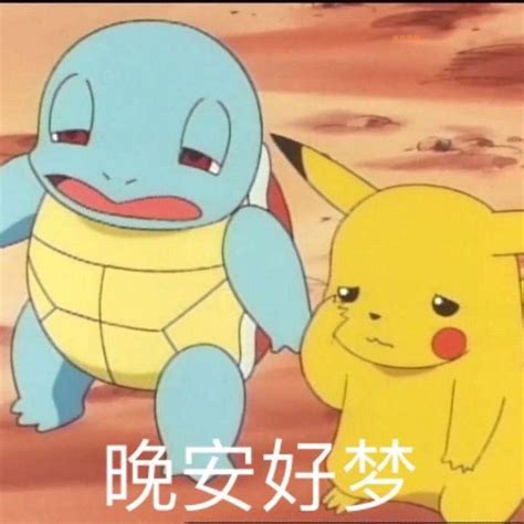 精灵宝可梦的表情包 知乎