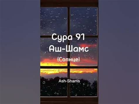Сура Шамс(солнце) сур-91 - YouTube