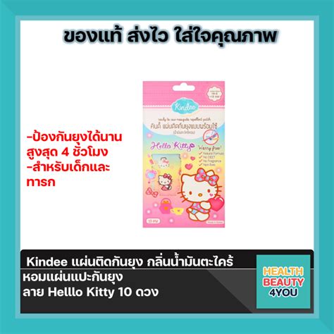 Kindee แผ่นติดกันยุง กลิ่นน้ำมันตะไคร้หอมแผ่นแปะกันยุง ลาย Helllo Kitty