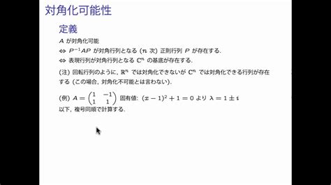 線形代数ii 404 対角化可能性1 Youtube 線形代数ii 404 対角化可能性1 Youtube