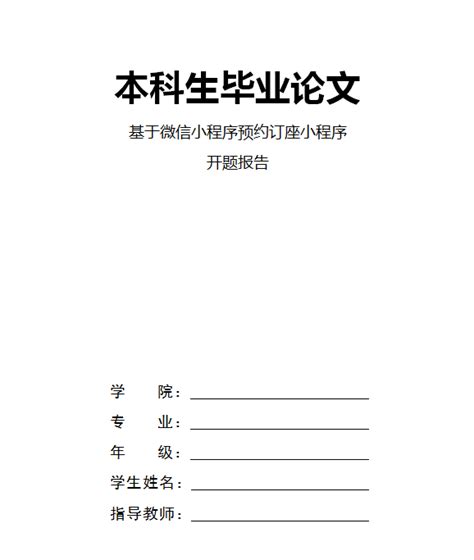基于微信座位预约预订小程序毕业设计成品作品（4）开题报告和开题答辩ppt模版考研自习室座位预定微信小程序开发开题报告 Csdn博客