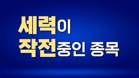 단타 급등 공식 이런 종목은 반드시 관심종목에 넣어야 합니다 Youtube