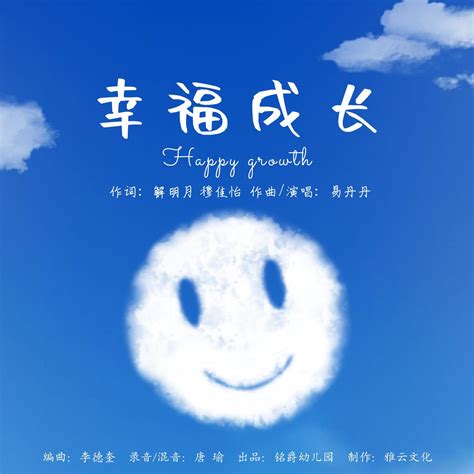 幸福成长易丹丹高音质在线试听幸福成长歌词歌曲下载酷狗音乐