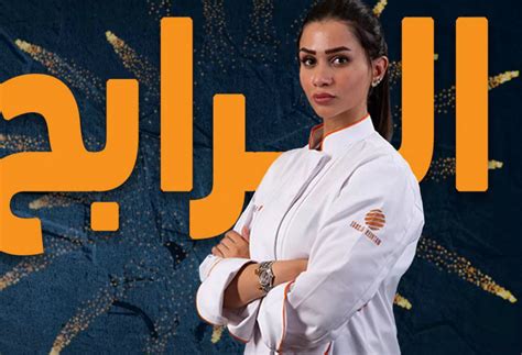 الشيف السعودية سما جاد تفوز بلقب توب شيف للموسم الرابع Yasmina