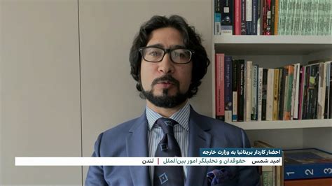 اهمیت تحریم‌های جدید بریتانیا در گفت‌وگو با امید شمس، حقوقدان و تحلیلگر امور بین‌الملل Youtube