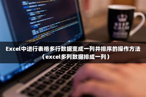 Excel中进行表格多行数据变成一列并排序的操作方法(excel多列数据排成一列) 伙伴云 Excel中进行表格多行数据变成一列并排序的操作方法(excel多列数据排成一列) 伙伴云