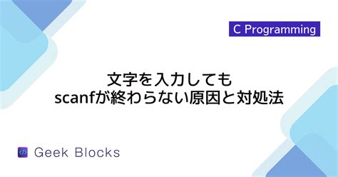 C言語 scanf関数でエラーが発生する原因と対処法