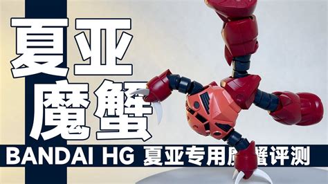 夏亚开了都说好 万代hg夏亚专用魔蟹评测 Youtube