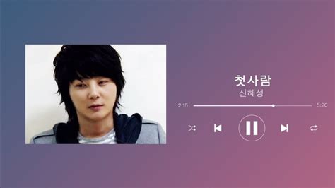 첫사람 신혜성 가사 Youtube