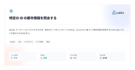 Mysql データベース照会 Sql チュートリアル データ取得 Labex