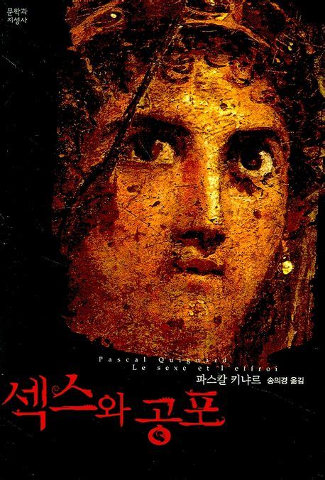 섹스와 공포 교보문고 꽃피는아침마을 섹스와 공포 교보문고 꽃피는아침마을