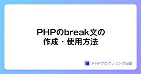 Phpのbreak文の作成・使用方法 Phpプログラミング図鑑