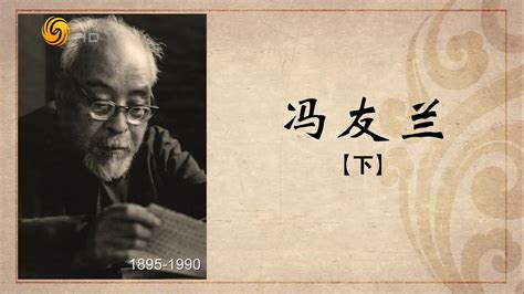 百年巨匠：冯友兰（下）凤凰网视频凤凰网