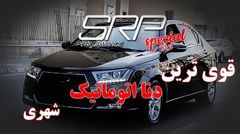 قوی تر با دنا پلاس توربو اتوماتیک به همراه محمد روستایی Youtube