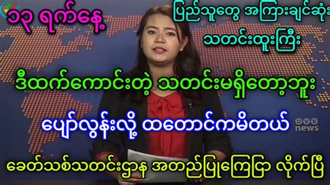 13 ရက်နေ့သတင်းများ Youtube