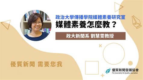 政治大學劉慧雯教授：《媒體素養怎麼教？》 台灣媒體素養計畫