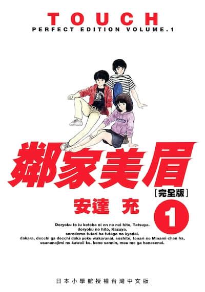Touch 鄰家美眉 完全版 第4卷漫畫鄰家女孩、棒球英豪 第4卷漫畫安達充嗶哩漫畫