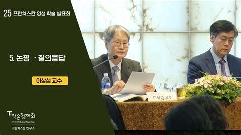 서강대학교 이상섭 교수의 박승찬 교수 강의에 대한 논평과 토론 성토마스 아퀴나스에 따른 신에 대한 인식과 진술 2024년