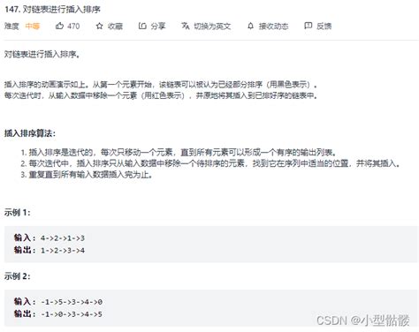 对链表进行插入排序。从第一个元素开始，该链表可以被认为已经部分排序。每次迭代时，从输入数据中移除一个元素，并原地将其插入到已排好序的链表中