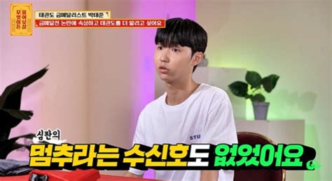 태권도金 박태준 비매너 논란 맘고생 부상 선수 계속 공격한 이유는” 물어보살 결정적장면