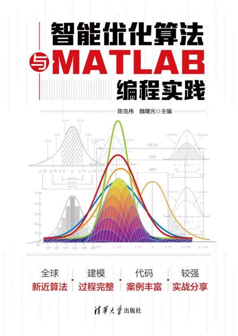 智能优化算法与matlab编程实践 百度百科