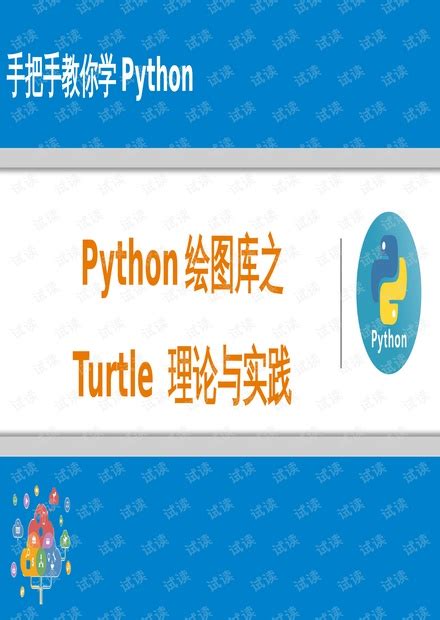 Python绘图库turtle详解含丰富示例pythonturtle绘图教程资源 Csdn下载 Python绘图库turtle详解含丰富示例pythonturtle绘图教程资源 Csdn下载