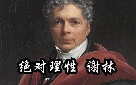 【西方哲学五 3】绝对理性 谢林 哔哩哔哩 Bilibili