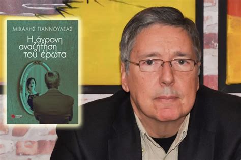 Μιχάλης Γιαννουλέας Έρως ο αδήριτος μια βαθιά φιλοσοφική και ψυχολογική ανάλυση του έρωτα