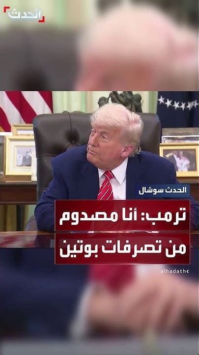 ترمب أنا مصدوم من تصرفات بوتين Youtube