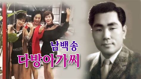 남백송 다방아가씨영상출연 스타365 Youtube