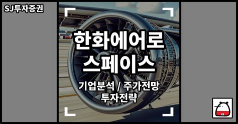 한화에어로스페이스 기업 분석 및 주가 전망