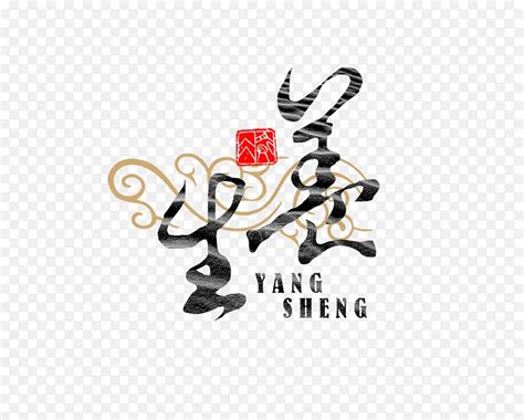 生美艺术字png图片素材下载图片编号qddnbnjq 免抠素材网