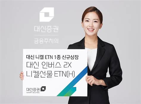 대신증권 인버스 니켈선물 Etn 신규상장 아주경제