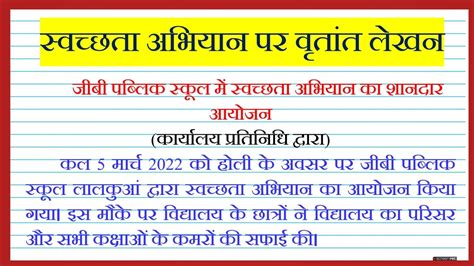 स्वच्छता अभियान पर वृतांत लेखन Hindi Vrutant Lekhan Dipakvasave11
