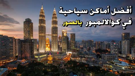 أفضل 35 مكان سياحي في كوالالمبور مع تكلفة السياحة في كوالالمبور