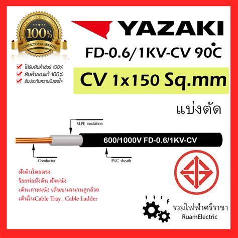 Yazaki สาย 061 Kv Cv Fd 1x150 Sqmm สายcv สายfd สายไฟ 1แกน 1core 6001000v สาย Cv Fd แบ่งตัด