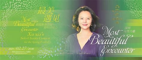 徐霞公益独唱音乐会展现深圳女性力量 美声、流行、民歌女声三重唱盛景绽放舞台深圳新闻网