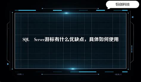 Sql Server游标有什么优缺点，具体如何使用技术资讯 恒创科技