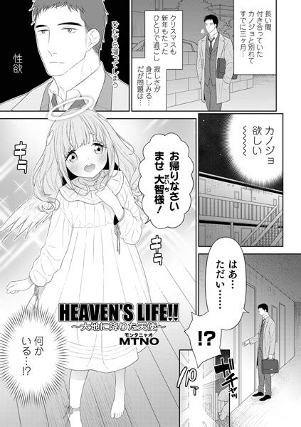 Heavens Life！！ 〜大地に降りた天使〜 Mtno Fanzaブックス