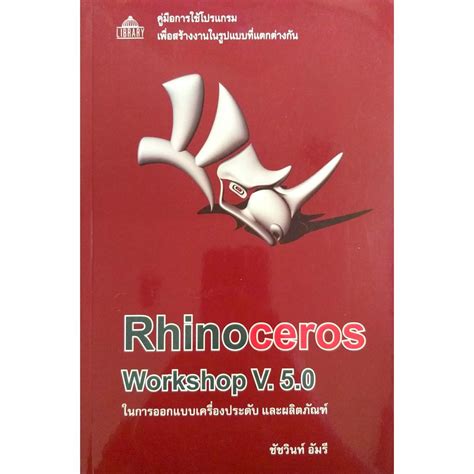 คู่มือการใช้โปรแกรม Rhinoceros Workshop V 5 0 ราคาปก 298 รหัส 978 616