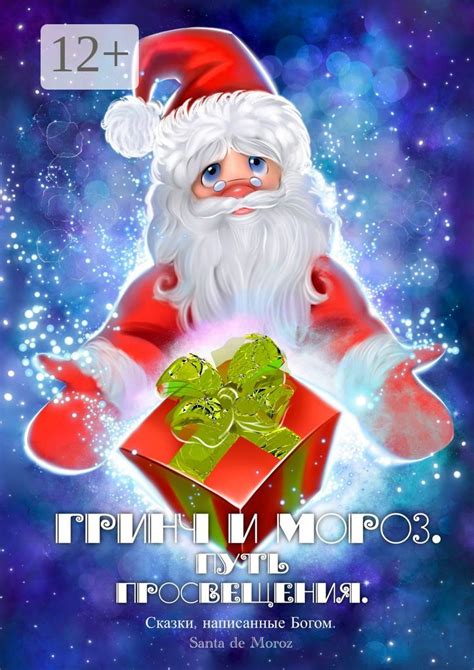 Сказки написанные Богом Santa De Moroz купить и читать онлайн