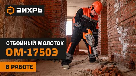Отбойный молоток электрический Вихрь ОМ-1750Э в работе - YouTube