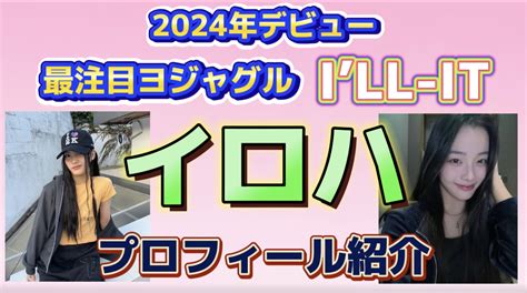 【illit Iroha】アイリットの東京出身マンネ、イロハのプロフィール徹底紹介 ケリィs K Popラボ