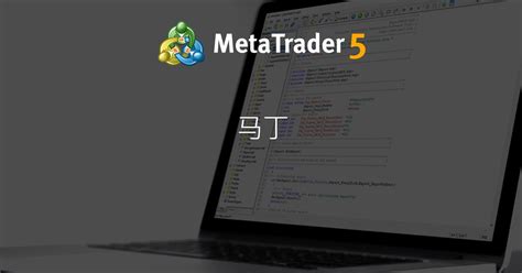 在mql5代码库免费下载metatrader 5的 马丁 barabashkakvn ea 2017 11 16