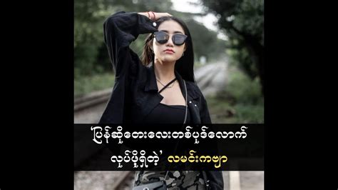 သီချင်းကပထမတစ်ခွေတုန်းက လမင်းကဖြစ်သလိုလုပ်လိုက်သလိုဖြစ်သွားတယ်ဆိုတဲ့