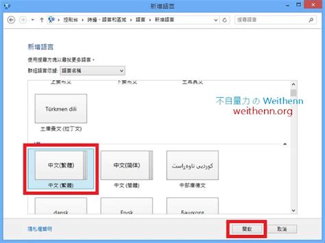 輕鬆搞定 Windows 8 輸入法問題以嘸蝦米為例 ~ 不自量力 の Weithenn