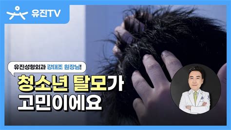 청소년 탈모 원인과 예방 그리고 치료방법 Youtube