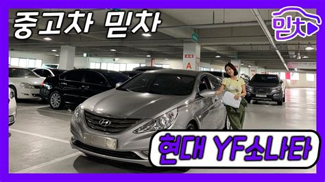 판매완료 중고차 허위매물 거르는 리얼방송 2009 Yf소나타 그랜드 Youtube