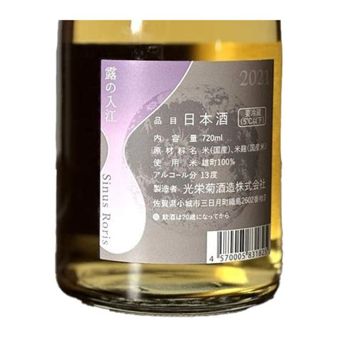 光栄菊 露の入江 Sinus Roris （シヌス・ローリス） ペドロヒメネス樽熟成 地酒専門店 酒のうちやま