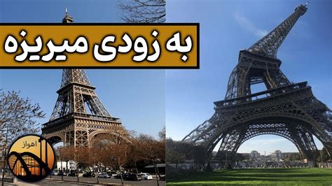 پنج بنای مشهور که به زودی میریزن Youtube